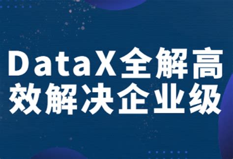 Datax全解高效解决企业级 知乎