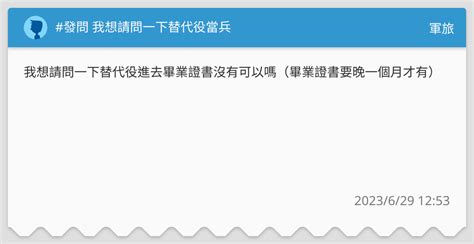 發問 我想請問一下替代役當兵 軍旅板 Dcard