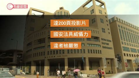 有報道指浸大國安教育必修課 課室設閉路電視、有身分不明人士拍攝 20211106 香港新聞 有線新聞 Cable News