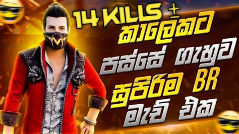 කාලෙකට පස්සෙ ගහපු Br මැච් එක 😫👊solo Vs Solo Garena Free Fire Gameplay