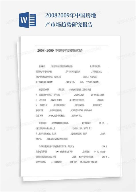 2008 2009年中国房地产市场趋势研究报告word模板下载编号ljewygxv熊猫办公