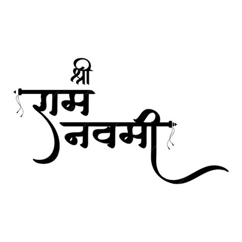 슈리 람 나브미 캘리그라피 힌디어 텍스트 프리미엄 벡터