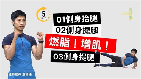 【大愛真健康】 5分鐘高效有氧 燃脂增肌 肌耐力 下肢訓練 下肢運動日 20221204 Youtube