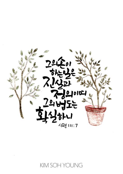구약 성경을 묵상하고 캘리그라피와 일러스트로 표현한 작품입니다 성경 구절 성경 성경 인용구