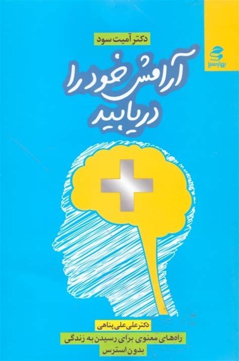کتاب آرامش خود را دریابید اثر آمیت سود