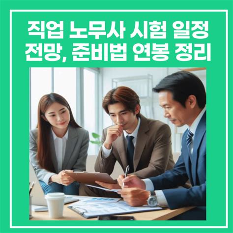 직업 노무사 시험 일정 전망 준비법 연봉 정리 네이버 블로그