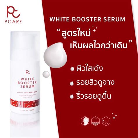 Pcare White Booster Serum Pcare Skincare ครีมบำรุงกลางคืนสูตรเข้มข้น