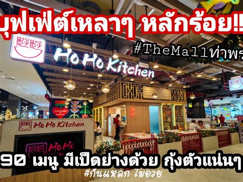ร้านชื่อ Hoho Kitchen นะคะ🥰 แกลเลอรีที่โพสต์โดย กินแหลก ไม่อวย Lemon8