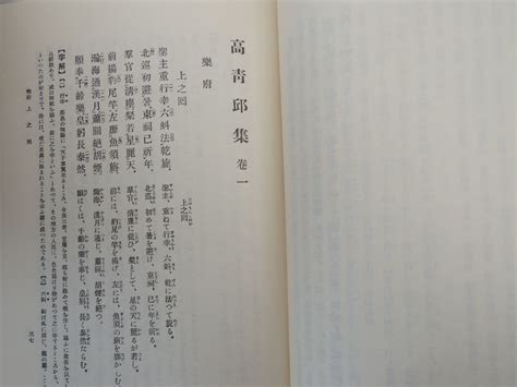 Yahoo オークション 0029484 高青邱全詩集 全4冊揃 久保天随訳註