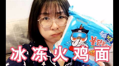 吃完这冰冻火鸡面我宛如行尸走肉？！【nya酱】 Youtube