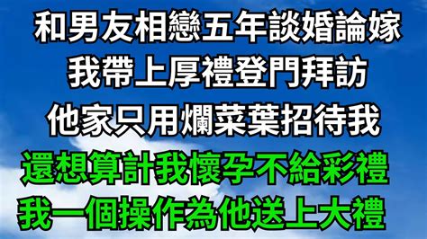 和男友相戀五年談婚論嫁，我帶上厚禮登門拜訪，他家只用爛菜葉招待我，還想算計我懷孕不給彩禮，我一個操作為他送上大禮【情愈人生】楓林情感都市