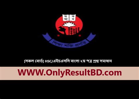 [সকল বোর্ড] Hsc এইচএসসি বাংলা ২য় পত্র প্রশ্ন সমাধান Hsc Bangla 2nd