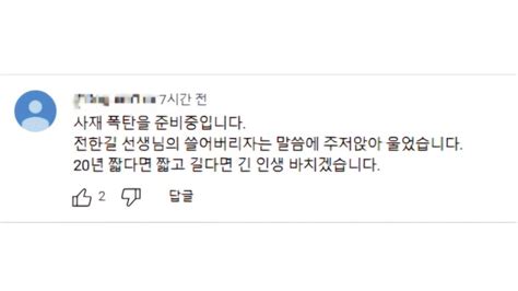 전한길 유튜브 영상에 폭탄 테러 예고 댓글경찰 수사