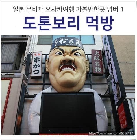 오사카 여행 도톤보리 가볼만한곳 넘버 1 네이버 블로그