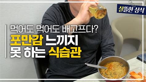 먹어도 채워지지 않는 포만감 쫓기듯 몰아서 먹는 식습관이주는 악영향｜다큐 플러스｜ Jtbc 210314 방송 Youtube