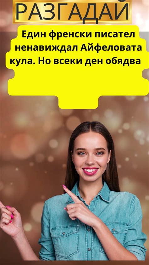 Един френски писател ненавиждал Айфеловата кула но всеки ден обядвал в ресторанта на 1 етаж