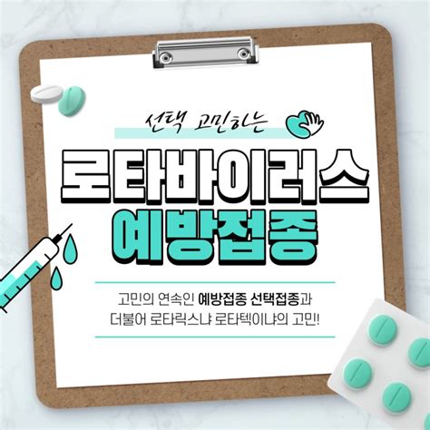 신생아 로타바이러스 예방접종 로타텍과 로타릭스 비교 네이버 블로그