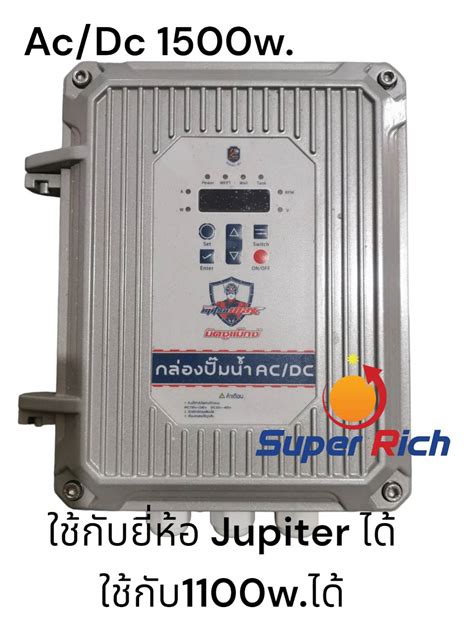 กล่องควบคุมปั๊มบาดาล Dc โซล่าเซลล์ ใช้กับปั๊มได้หลายยี่ห้อ Handuro มิตซูแม๊กซ์ จูปิเตอร์ อิวา