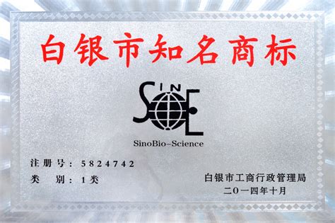 荣誉资质 白银赛诺生物科技有限公司 酶制剂 替抗产品 保健食品 生物酶 饲料酶 啤酒复合酶