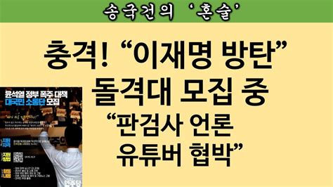 송국건tv “내가 이재명이다” 소통단 협박단 놀라운 정체 Youtube