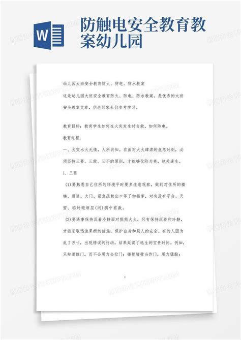 幼儿园大班安全教育防火防电防水教案Word模板下载 编号qxnznezn 熊猫办公