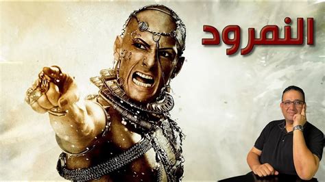 النمرود Youtube