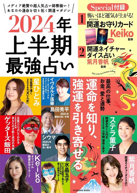 2024年上半期最強占い書籍詳細扶桑社