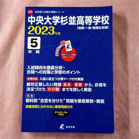 【専用】中央大学杉並高等学校 【2023年度用】中央大学杉並高校 メルカリ