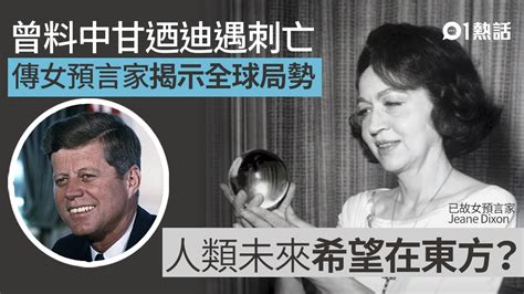 美國女預言家料中甘迺迪遇刺 傳稱「希望在東方」原句提及中國？