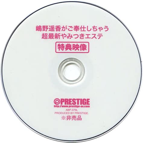 駿河屋 【アダルト】 嶋野遥香がご奉仕しちゃう超最新やみつきエステ 特典映像[dvd R] 通販・数量限定 （av）