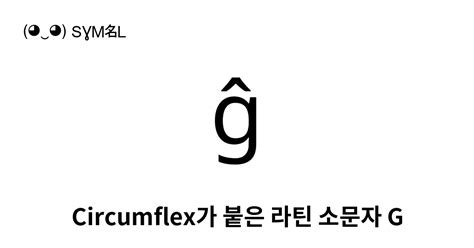 ĝ Circumflex가 붙은 라틴 소문자 G 유니코드 번호 U011d 📖 기호의 의미 알아보기 복사 And 📋 붙여넣기 ‿ Symbl