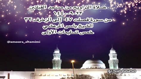 صلاة التراويح من مسجد القبلتين ٢٣ ٩ ١٤٤٠ من سورة فصلت ٤٧