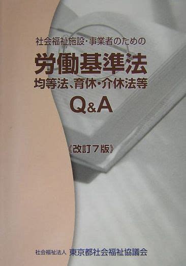 楽天ブックス 社会福祉施設・事業者のための労働基準法、均等法、育休・介休法等q＆a改訂7版 社会福祉施設・事業者のための労基法等q