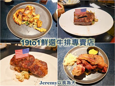 19to1鮮選牛排專賣店 價位親民實惠的頂級優質牛排』 19to1鮮選牛排 愛食記