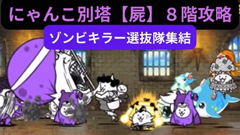 【にゃんこ大戦争】にゃんこ別塔【屍】8階攻略 ️ゾンビキラー選抜隊集結♫ Youtube