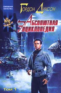 Гордон Диксон - Абсолютная энциклопедия | 370 Кб