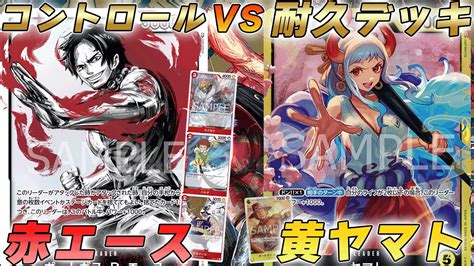 【ワンピカ対戦】新コントロール型赤エースとガチ耐久デッキ黄色ヤマトで対戦してみた件【ワンピースカードワンピカード】 Youtube