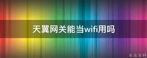天翼网关能当wifi用吗 业百科