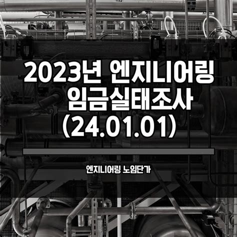 2023년도 엔지니어링업체 임금실태조사 결과공표 파일첨부 네이버 블로그