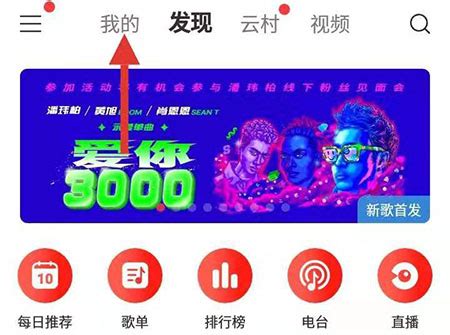 网易云音乐如何设置隐私歌单 设置方法介绍 当下软件园