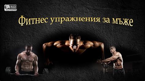 ФИТНЕС УПРАЖНЕНИЯ ЗА МЪЖЕ Youtube