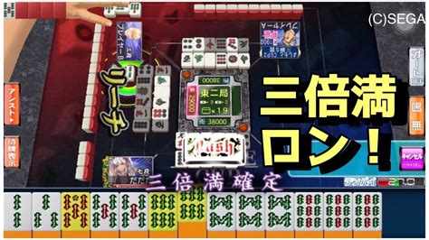 【三倍満ロン！】ぬるっとダマテンあがりで三倍満セガnet麻雀mj三麻 Youtube