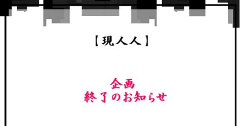 現人人】 【現人人】終了のお知らせ Mikuraのイラスト Pixiv