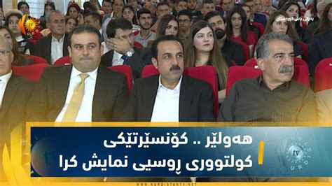 هەولێر كۆنسێرتێكی كولتووری ڕوسیی نمایش كرا Youtube