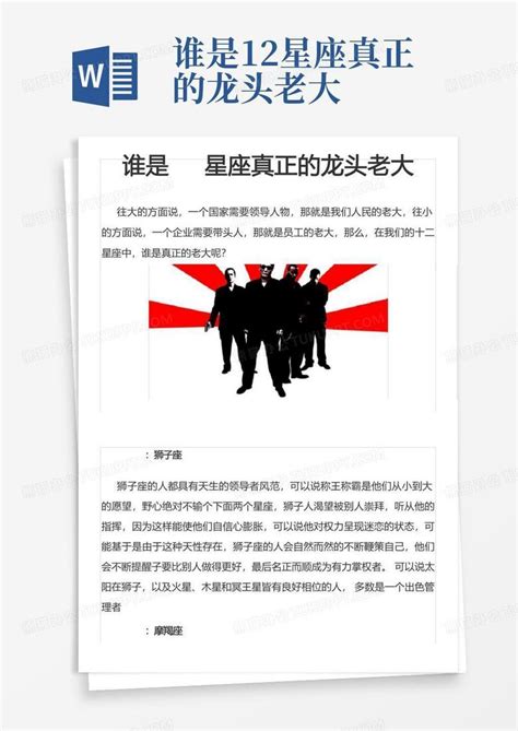 谁是12星座真正的龙头老大word模板下载编号qgeypjwj熊猫办公