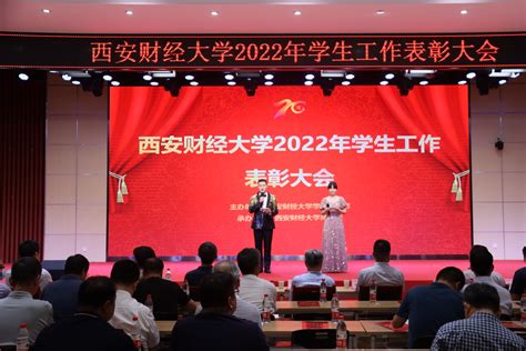 励志笃行 不负韶华——我校举行2022年学生工作表彰大会 西安财经大学新闻网