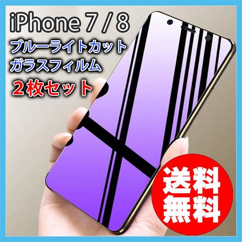 Iphone 7 8 ブルーライトカット ガラスフィルム 一式セット 2枚 メルカリ