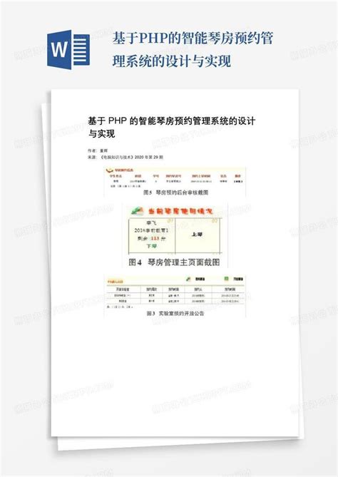 基于php的智能琴房预约管理系统的设计与实现 Word模板下载编号qrgoykvk熊猫办公