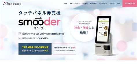 Smooder（券売機）の導入事例や口コミ・評判、費用について徹底リサーチ！ 集客・広告戦略メディア「キャククル」