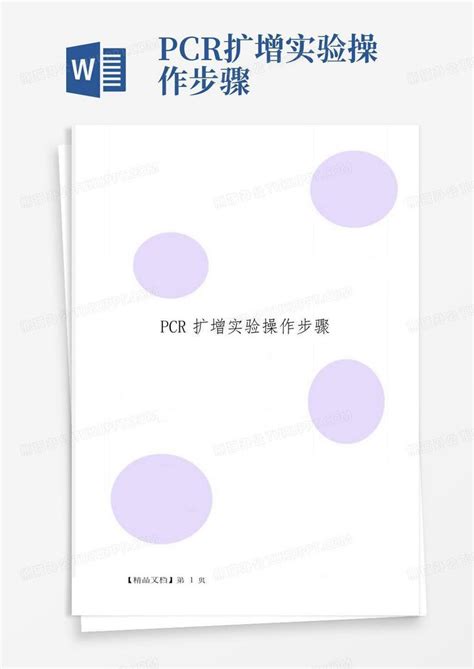 pcr扩增实验操作步骤Word模板下载 编号lkraakkg 熊猫办公